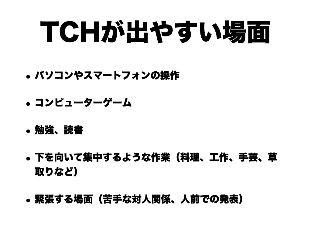 TCHって知っていますか？｜たか歯科クリニック｜明石市大久保の歯科・歯医者